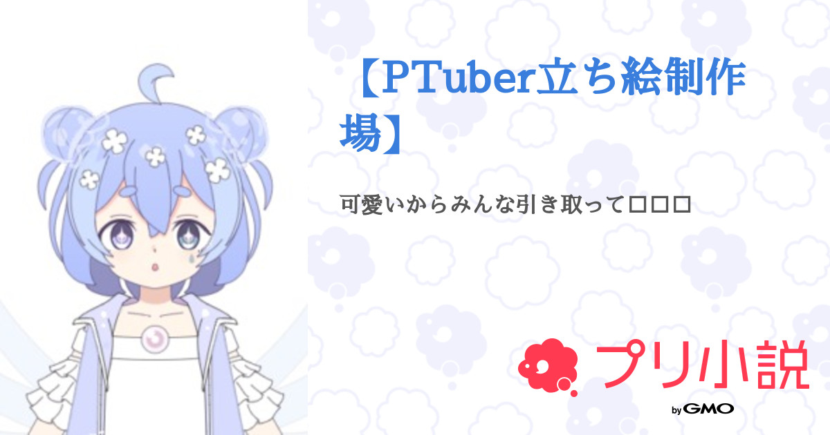 【PTuber立ち絵制作場】 - 全23話 【連載中】（ゴリラ@テスト期間なのでめちゃ低浮さんの小説） | 無料スマホ夢小説ならプリ小説 byGMO